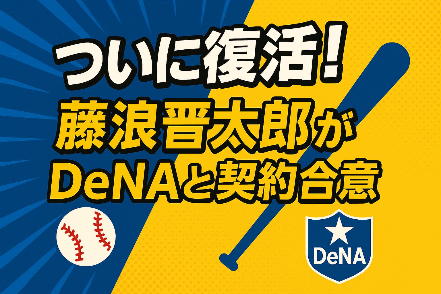 ついに復活！藤浪晋太郎がDeNAと契約合意 - Trend Watch｜最新トレンドを毎日チェック